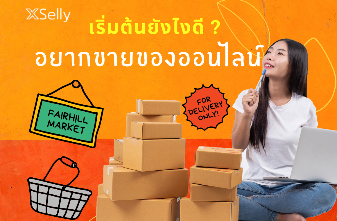 XSelly ระบบการขาย สต๊อก ตัวแทน จัดส่ง
